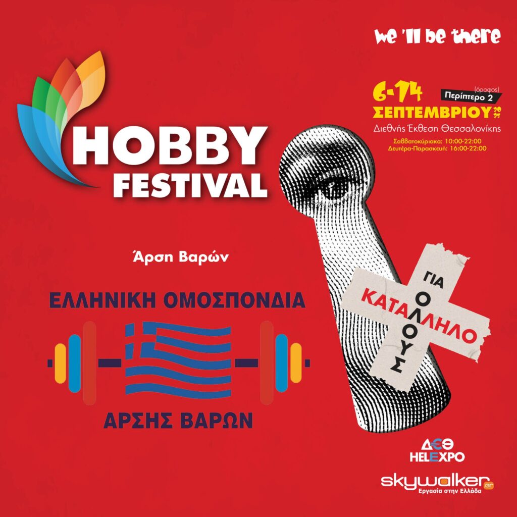 H EOAB στο Hobby Festival 2025 της ΔΕΘ - Weightlifting